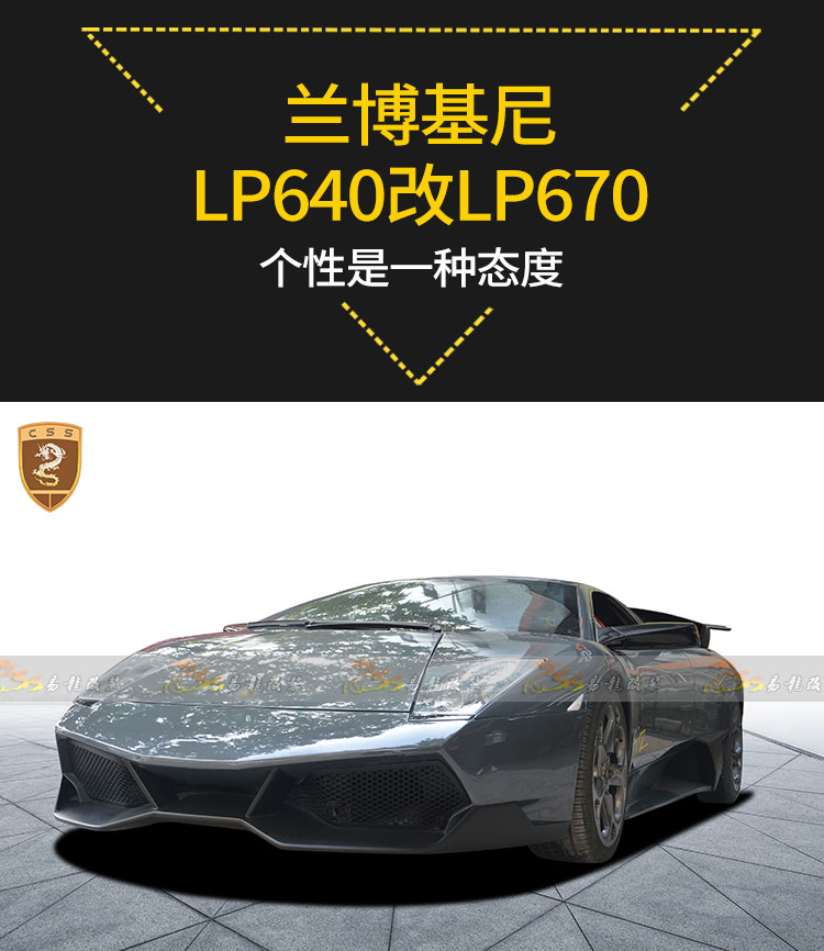 兰博基尼Murcielago LP640改LP670