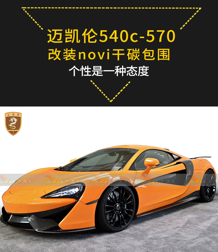 迈凯伦540570 Novitec碳纤维小包围